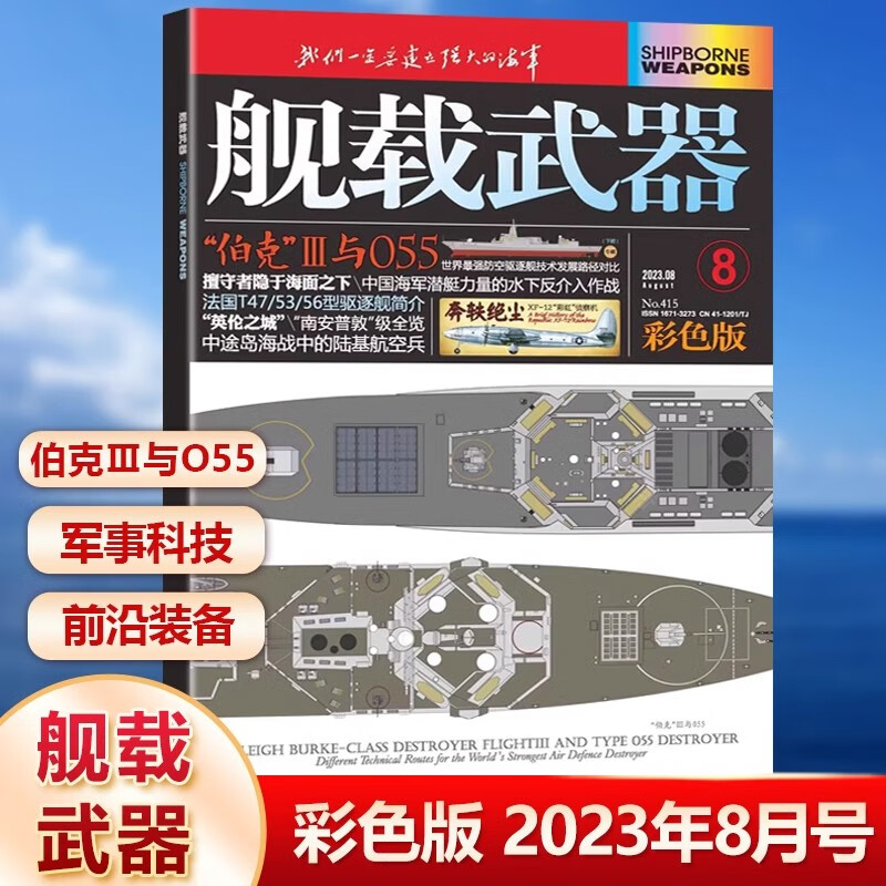 现货 舰载武器彩色版杂志 2023年8月