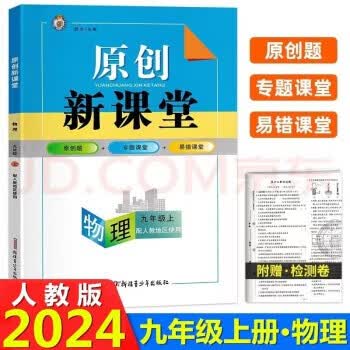 2023秋 原创新课堂 九年级上册物理 人教版 包邮