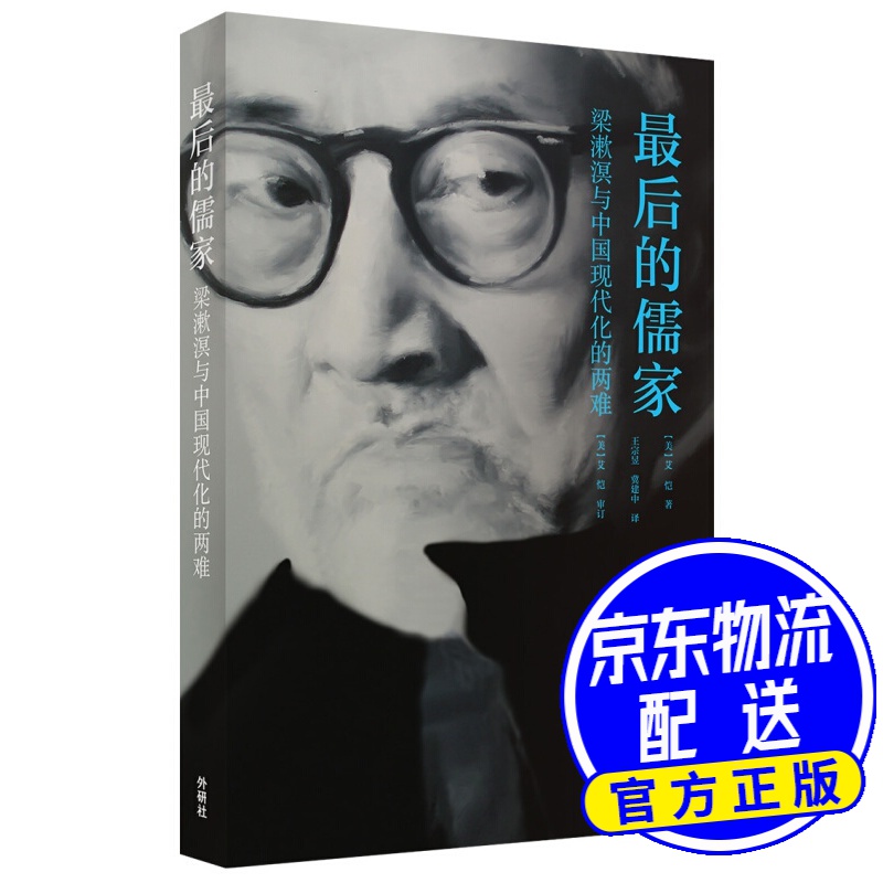 梁漱溟与中国现代化的两难：后的儒家