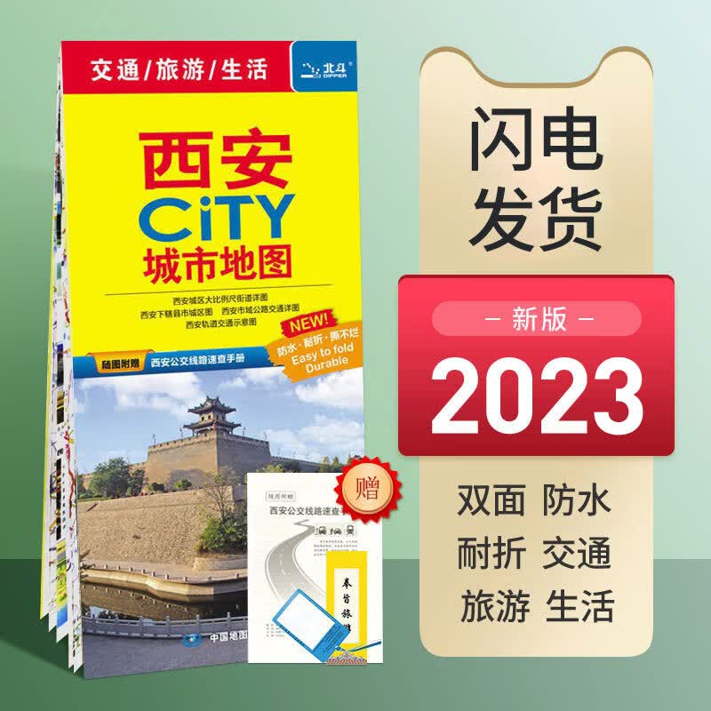 【极】西安市2023年新版 市区交通图赠公交手册 城市City系列