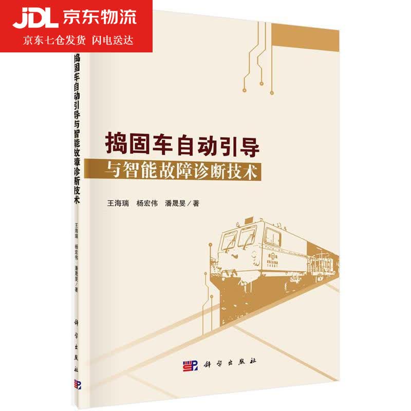 捣固车自动引导与智能故障诊断技术 王海瑞,杨宏伟,潘晟旻 9787030681287