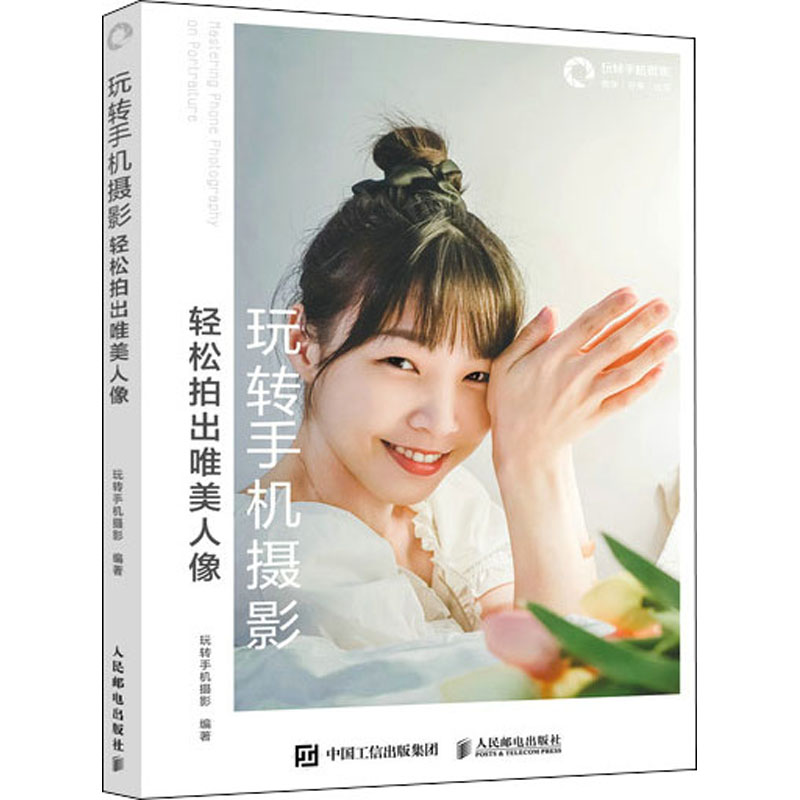 玩转手机摄影 轻松拍出唯美人像