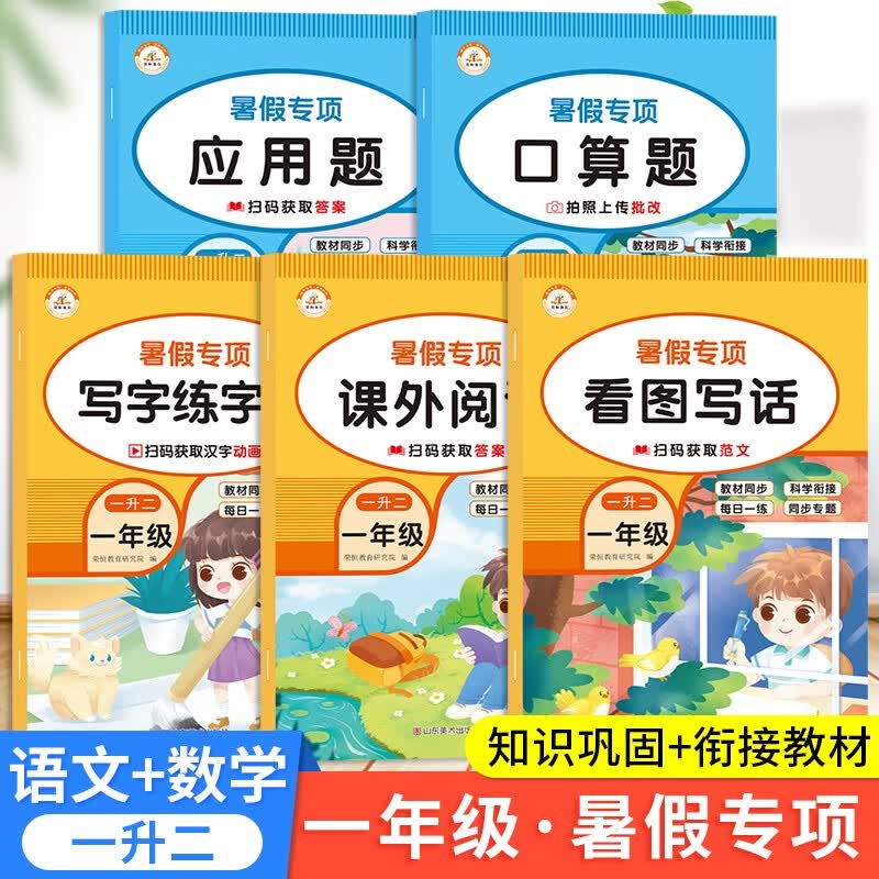 全5册 一年级暑假作业人教版语文数学2023一升二暑假衔接小学教材专项训练天天练1升2下学期升二年级假期作业本口算 【全5册暑假专项】应用+口算+字帖+阅读+看图写话