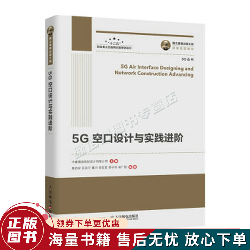 国之重器出版工程5G空口设计与实践进阶