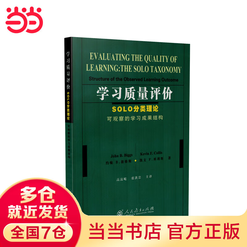当当学习质量评价：SOLO分类理论（可观察的学习成果结构）