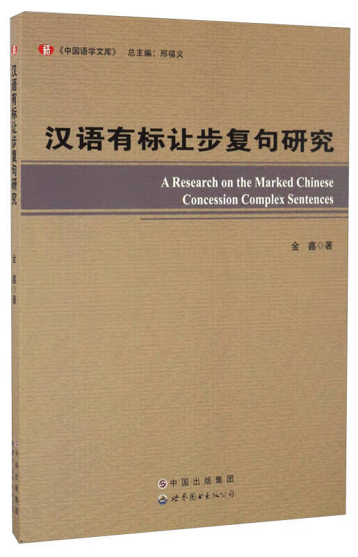 汉语有标让步复句研究【好书】