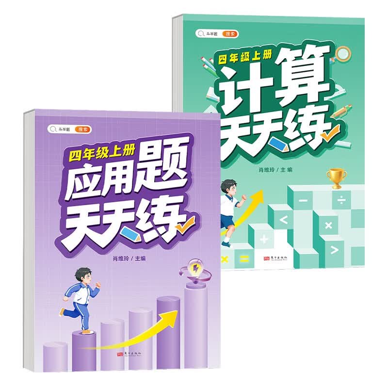 斗半匠 小学四年级上册数学计算天天练+应用题天天练 人教版口算题卡练习册4年级口算速算心算大通关