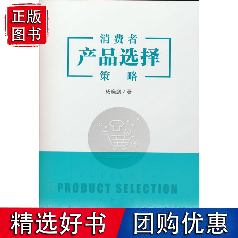 消费者产品选择策略