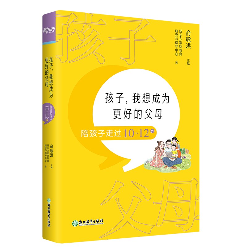 孩子，我想成为更好的父母：陪孩子走过10～12岁 新东方童书
