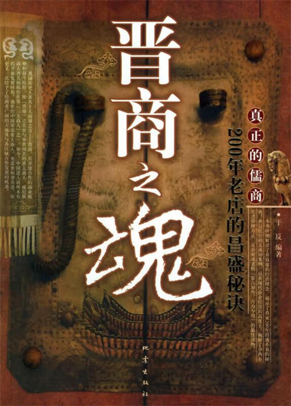 晋商之魂:200年老店的昌盛秘诀【书籍，放心选购】