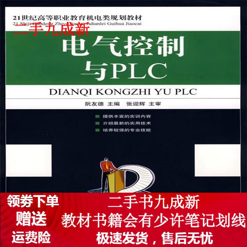 电气控制与PLC 阮友德主编 9787115192479 人民邮电出版社