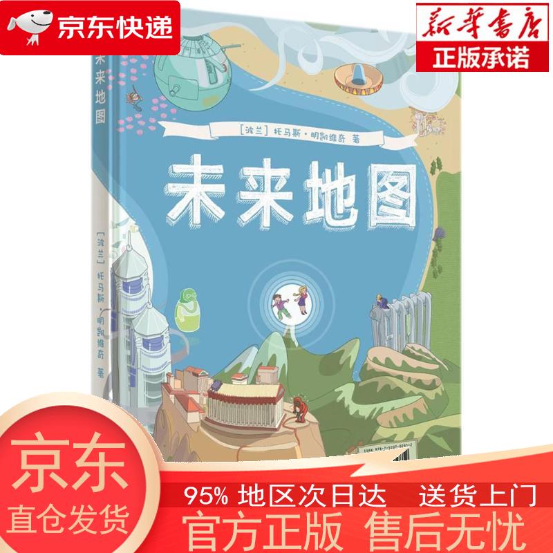 【新华 全新速发】未来地图 [波]托马斯·明凯维奇 东方出版社 (波)托马斯·明凯维奇 著,李怡