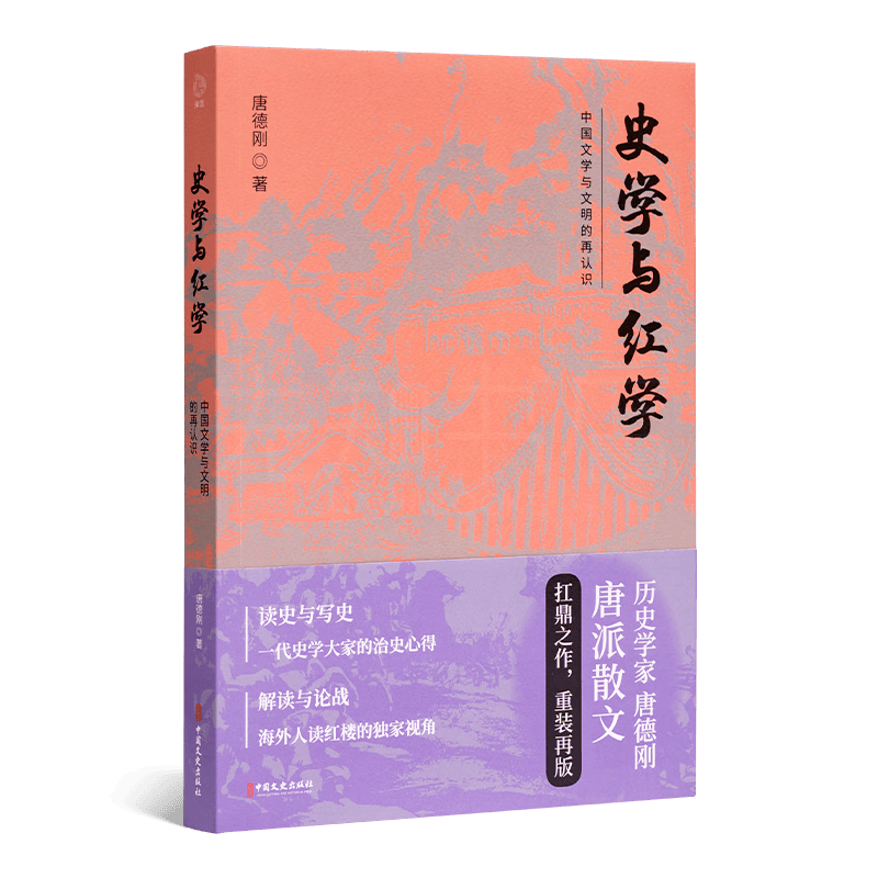 唐德刚作品完整收录（11卷12册） 《史学与红学》