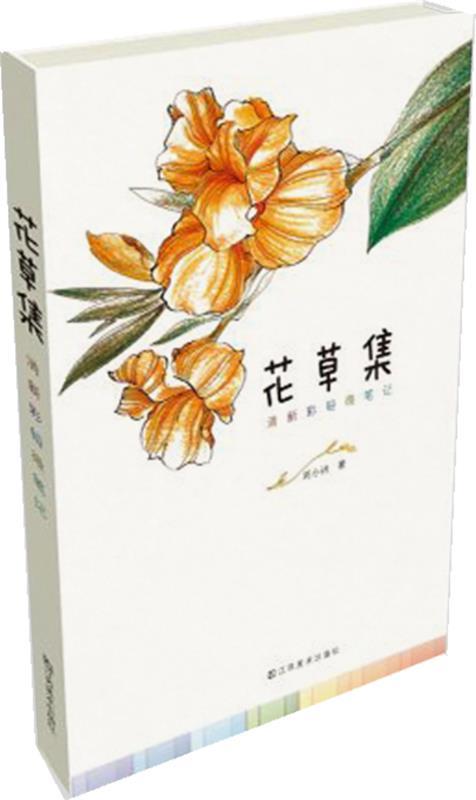 清新彩铅微笔记 花草集 刘小讷 著