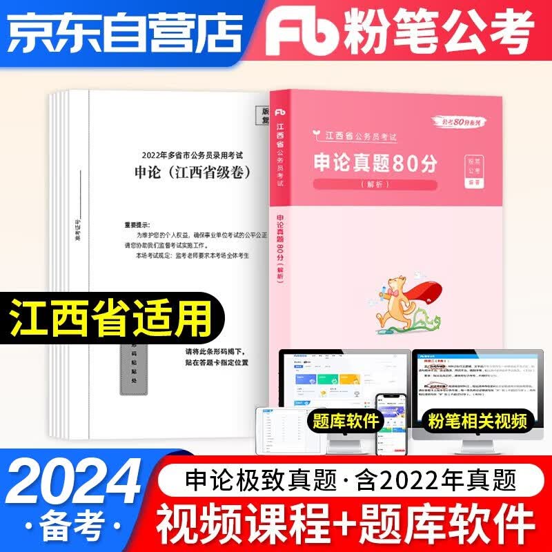 【单本包邮】备考2024粉笔公考江西省考公务员考试用书2023 历年真题80分 申论 可搭配行测5000题库教材预测试卷中公华图