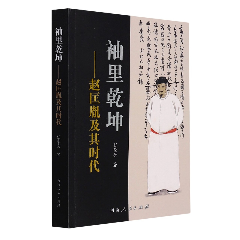 袖里乾坤--赵匡胤及其时代