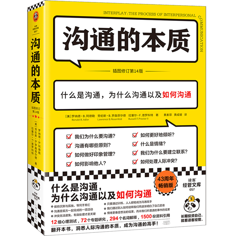 沟通的本质(插图修订第14版43周年畅销版)/读客经典文库