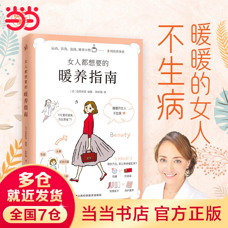 女人都想要的暖养指南（暖暖的女人不生病！来自名医世家的女性暖养宝典）