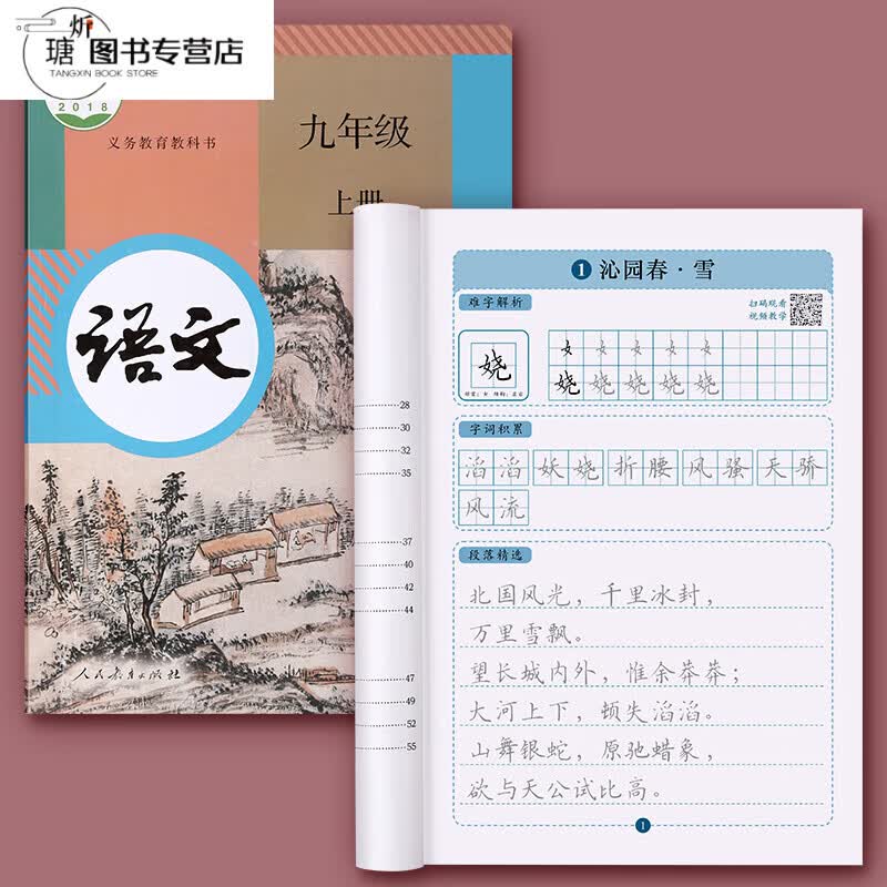 九年级语文字帖上下册同步人教版楷书字帖中文楷体硬书法本字帖七年级下册正楷字贴初中生硬钢中学生古诗楷体 九年级上册