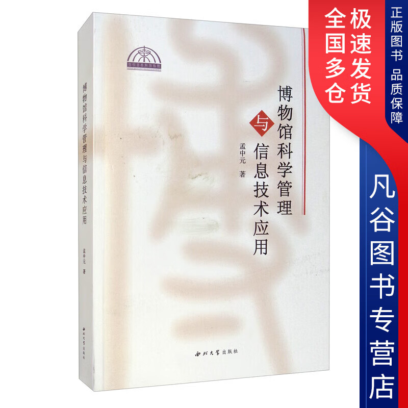 【书】博物馆科学管理与信息技术应用 孟中元 著 管理理论