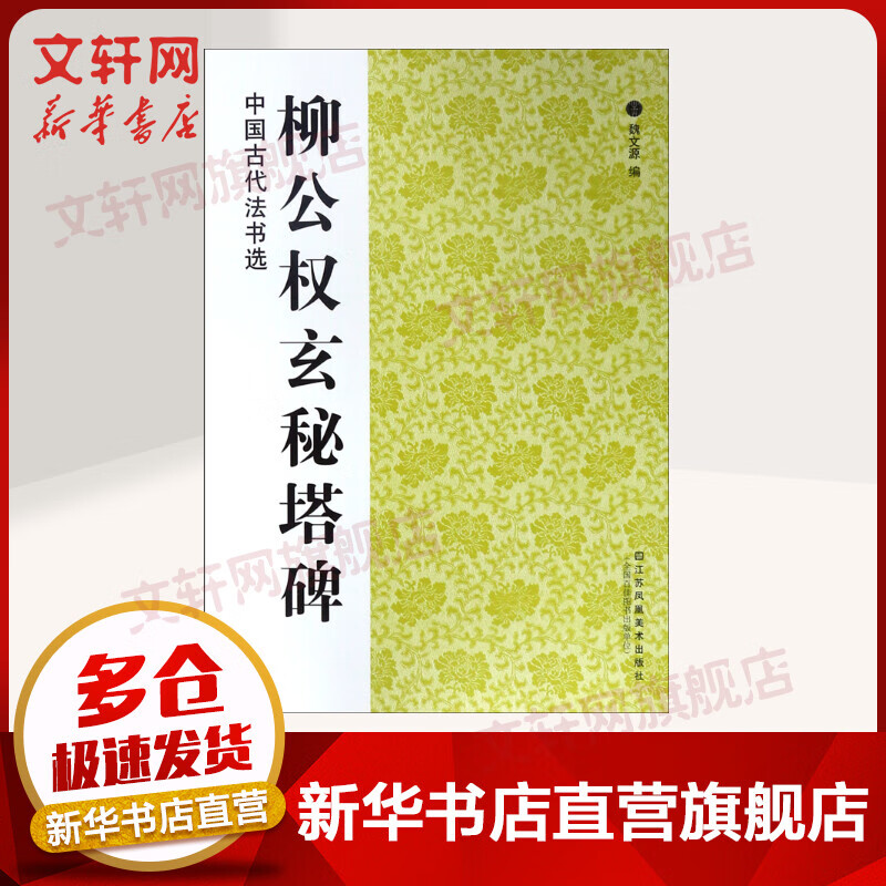 柳公权玄秘塔碑/中国古代法书选