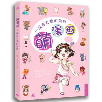 萌漫画:一起画可爱的角色【好书，下单速发】