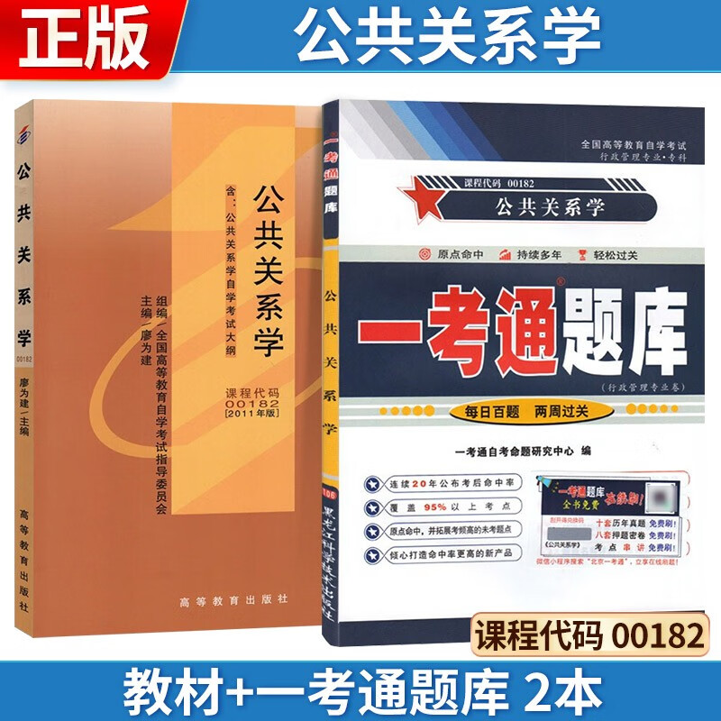 自考 公共关系学[2011年版] 00182 教材+一考通题库 2本