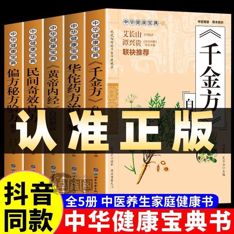 民间奇效良方 家庭健康保健中医中药书籍精选传统医药典籍民间偏方奇效方秘方千金要方药方奇效良方配方制用法功效验方法 中华健康宝典5册