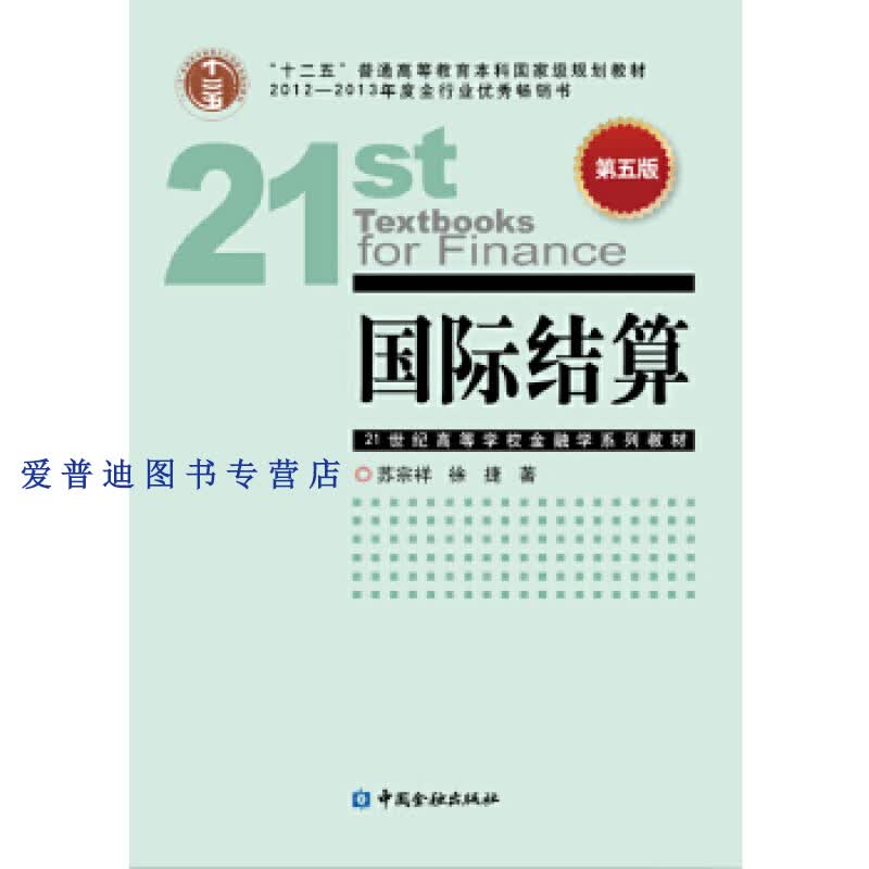 国际结算 苏宗祥、徐捷【，放心购买】