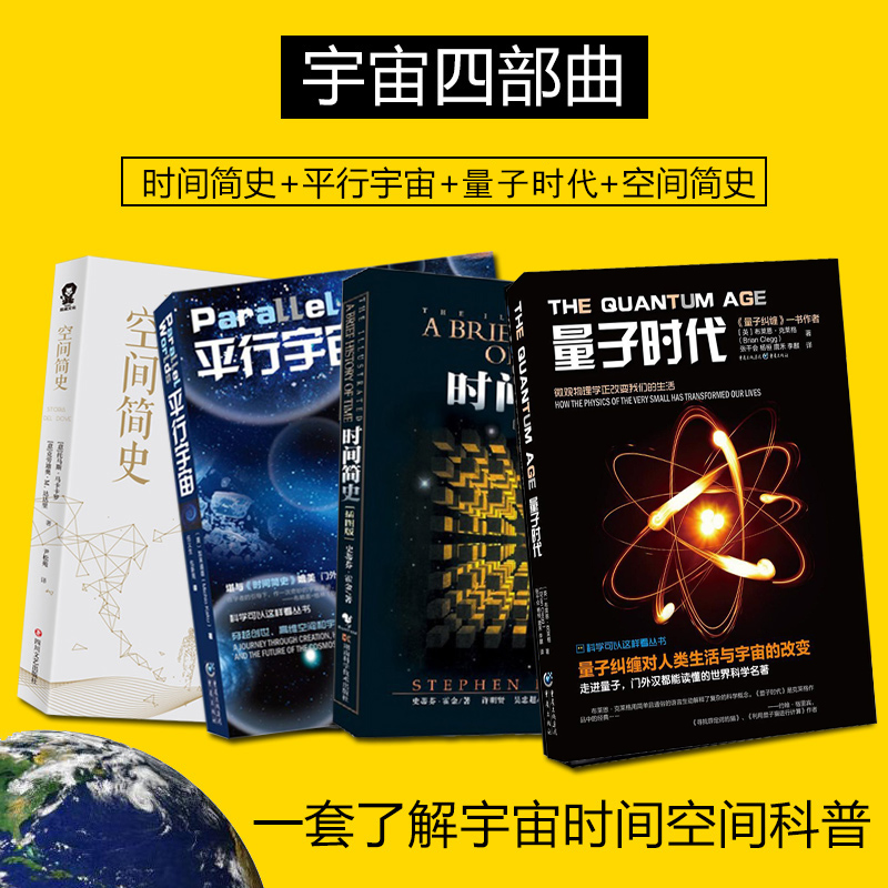 【4本套】空间简史+时间简史+平行宇宙+量子宇宙空间探索人类文明发展史 科普读物 凤凰旗舰店