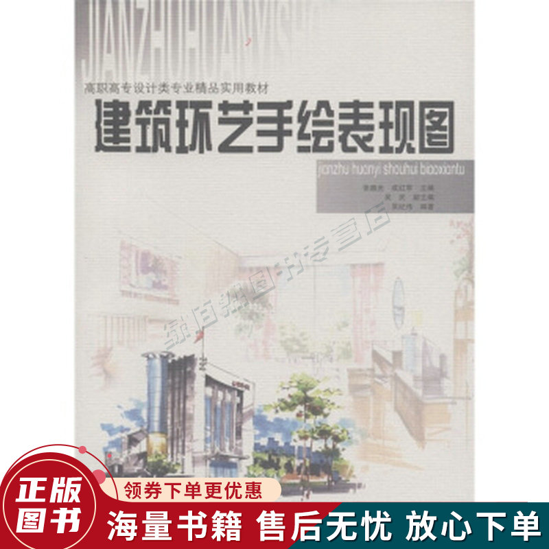 高职高专设计类专业精品实用教材：建筑环艺手绘表现图