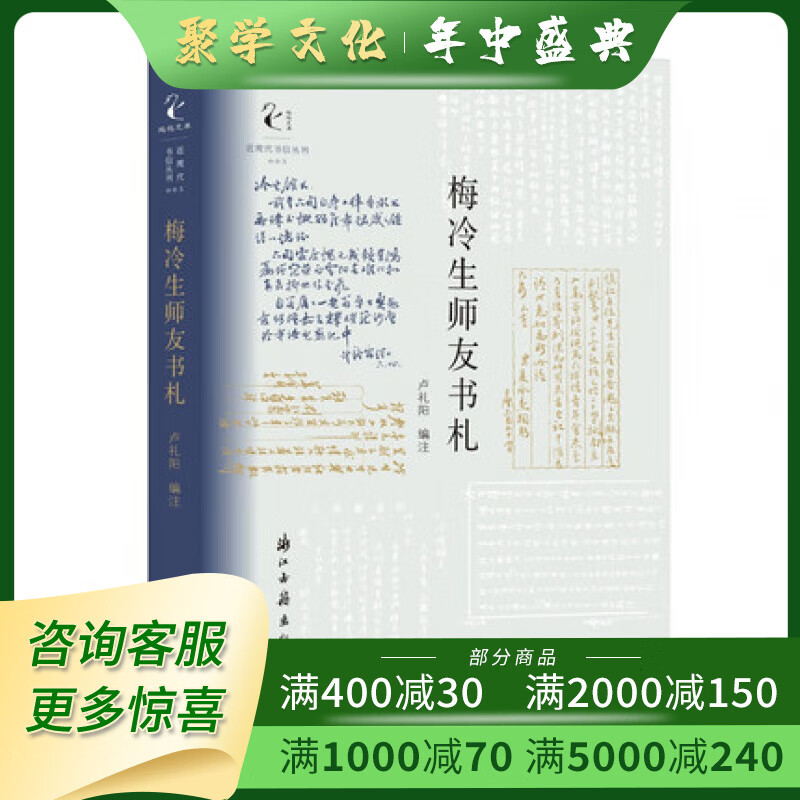 梅冷生师友书札 近现代书信丛刊 平装 卢礼阳浙江古籍出版