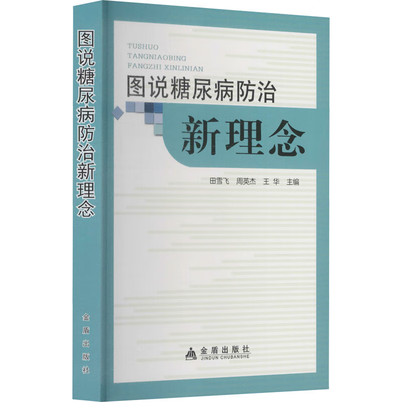 图说糖尿病 治新理念