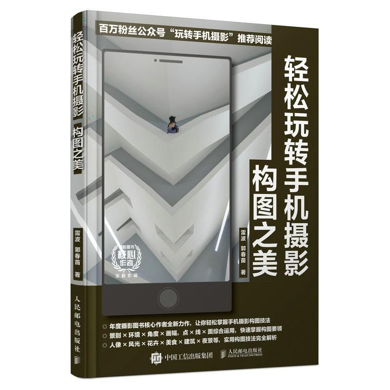 轻松玩转手机摄影 构图之美雷波人民邮电出版社9787115557940 摄影书籍