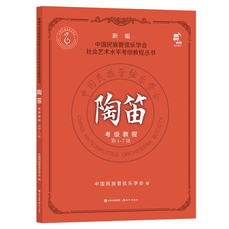 新编中国民族管弦乐学会社会艺术水平考级教程丛书：陶笛考级教程.第1：7级