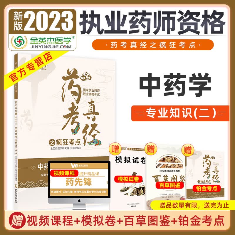 中药学疯狂考点套装 金英杰执业药师2023年中药药师资格考试药考真经之疯狂考点中药专业知识一中药二中药学综合知识与技能 药事管理与法规 中药学专业知识二