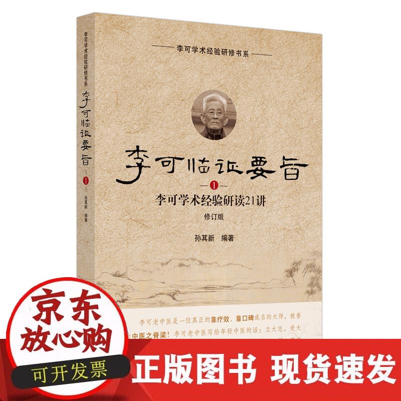 【现货】李可临证要旨. 1