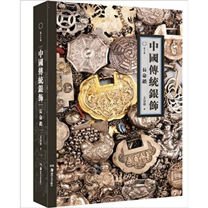 中国传统银饰:长命锁图集 精装中文