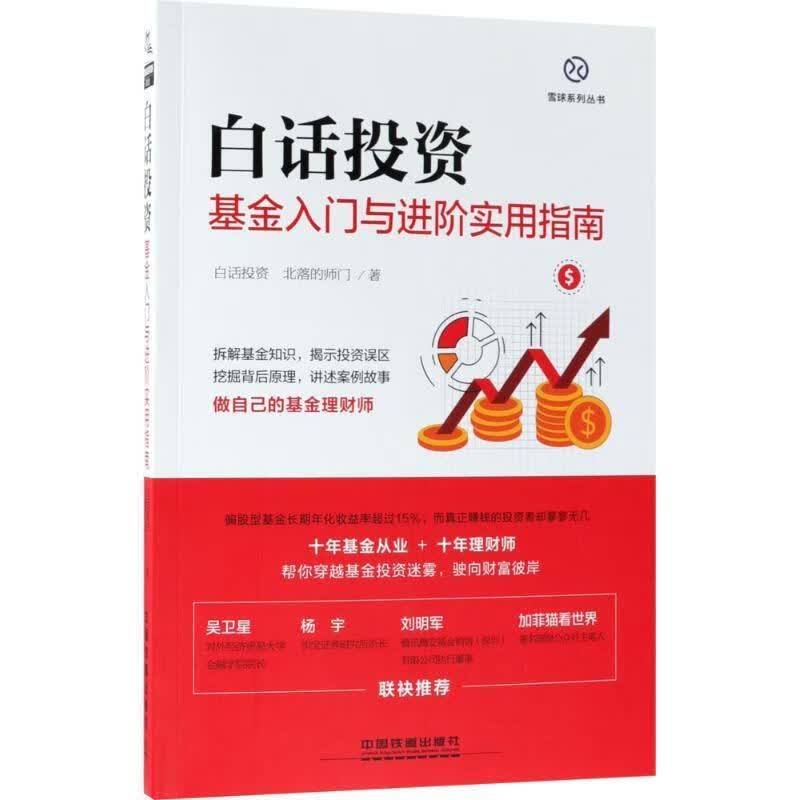 白话投资:基金入门与进阶实用指南