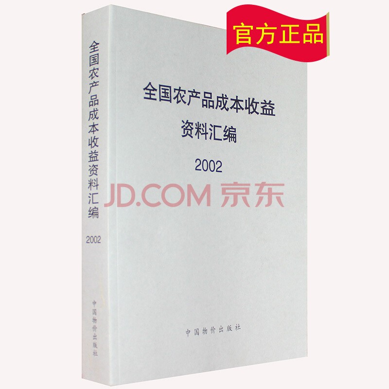 2021全国农产品成本收益资料汇编 2002全国农产品成本收益资料汇编