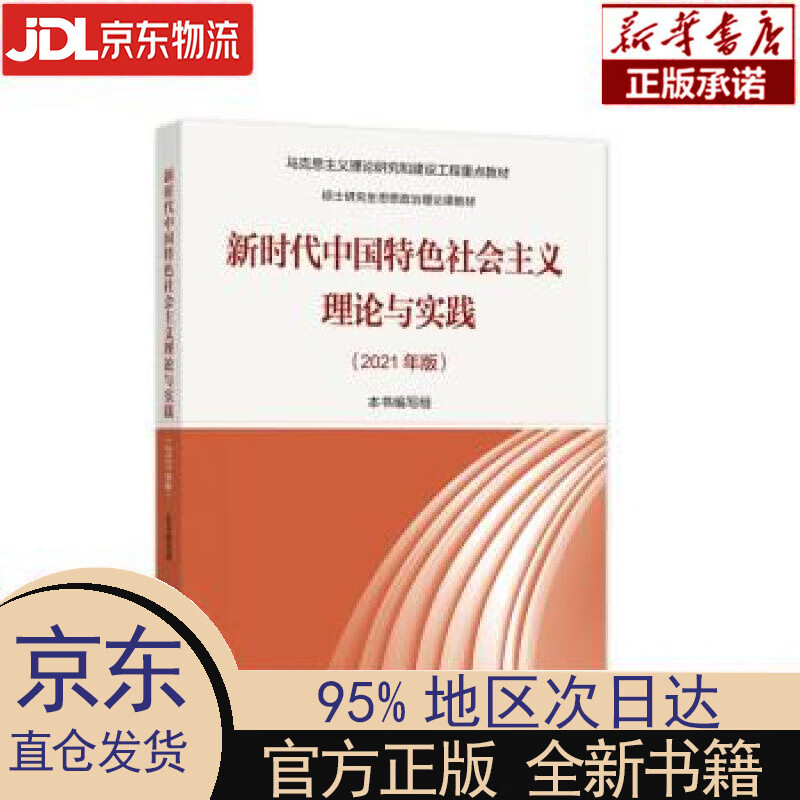 新时代中国特色社会主义理论与实践（2021年版） 本书编写组 高等教育出版社 本书编写