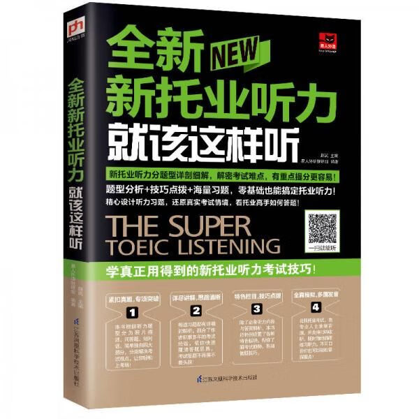 全新新托业听力就该这样听新托业考试9787553793634