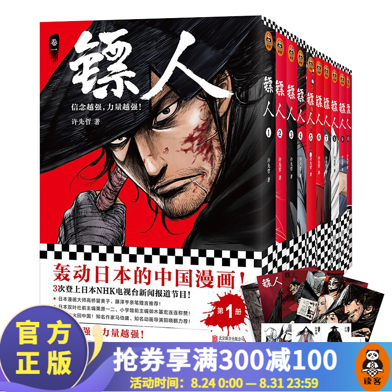 【现货包邮】镖人1-10（共10册）（轰动日本的中国漫画，国产漫画武侠巨制！） 国漫 大陆动漫