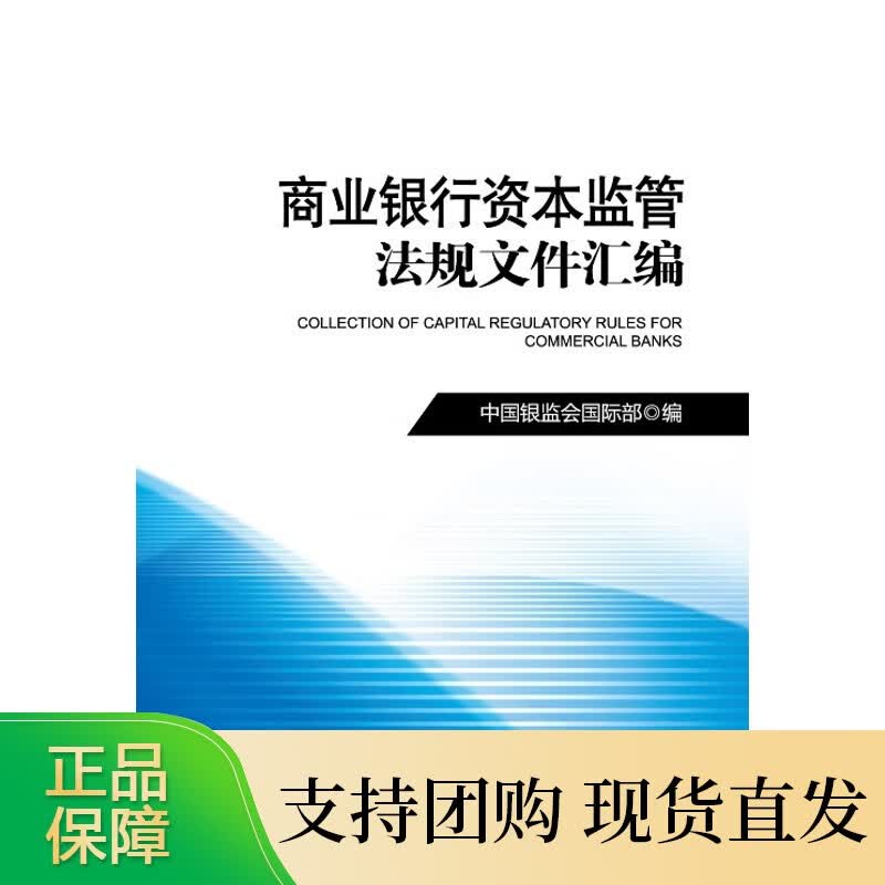 商业银行资本监管法规文件汇编