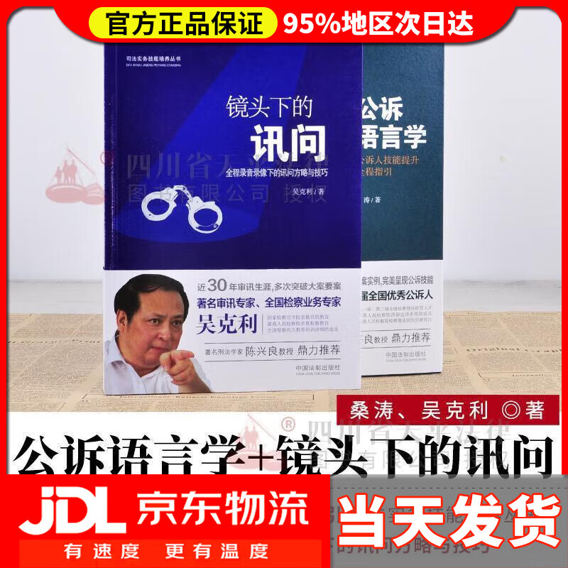镜头下的讯问：全程录音录像下的讯问方略与技巧 吴克利 中国法制出版社 9787509375389