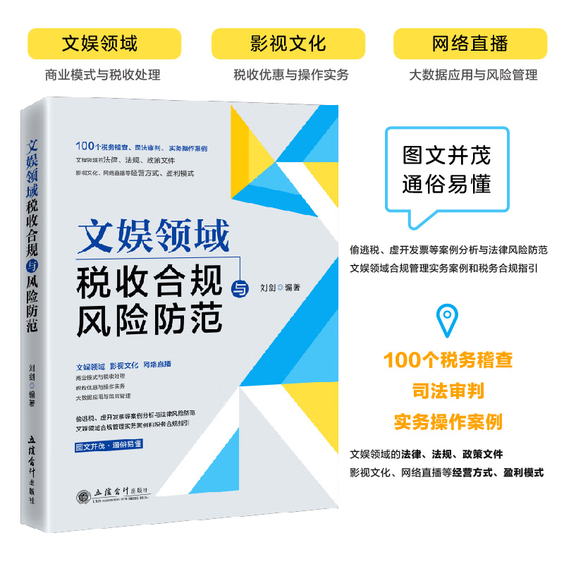 【出版社直发】文娱领域税收合规与风险防范刘剑著金税四期立信会计出版社籍