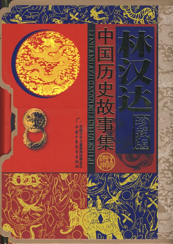 林汉达中国历史故事集(精装) 林汉达 编著