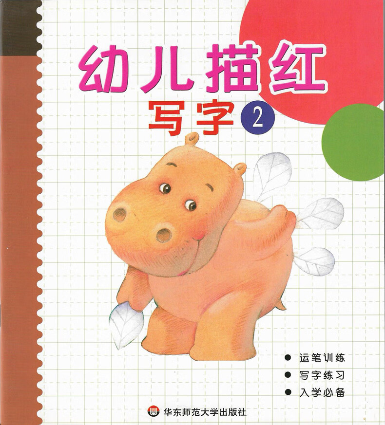 描红 （2）运笔训练 练习师范社