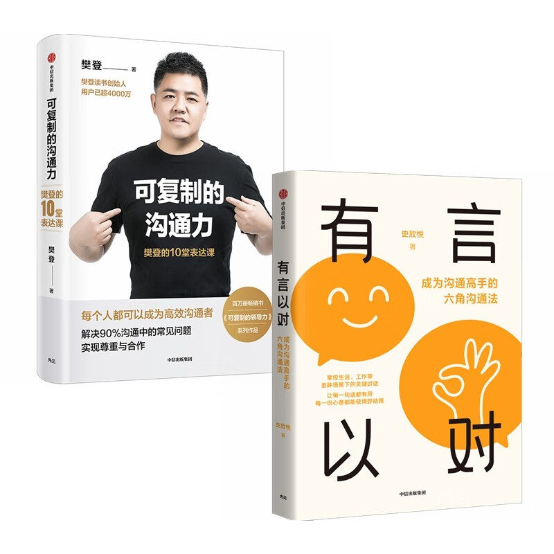 【自营包邮】可复制的沟通力+有言以对（共2册）樊登、史欣悦 著 中信出版社