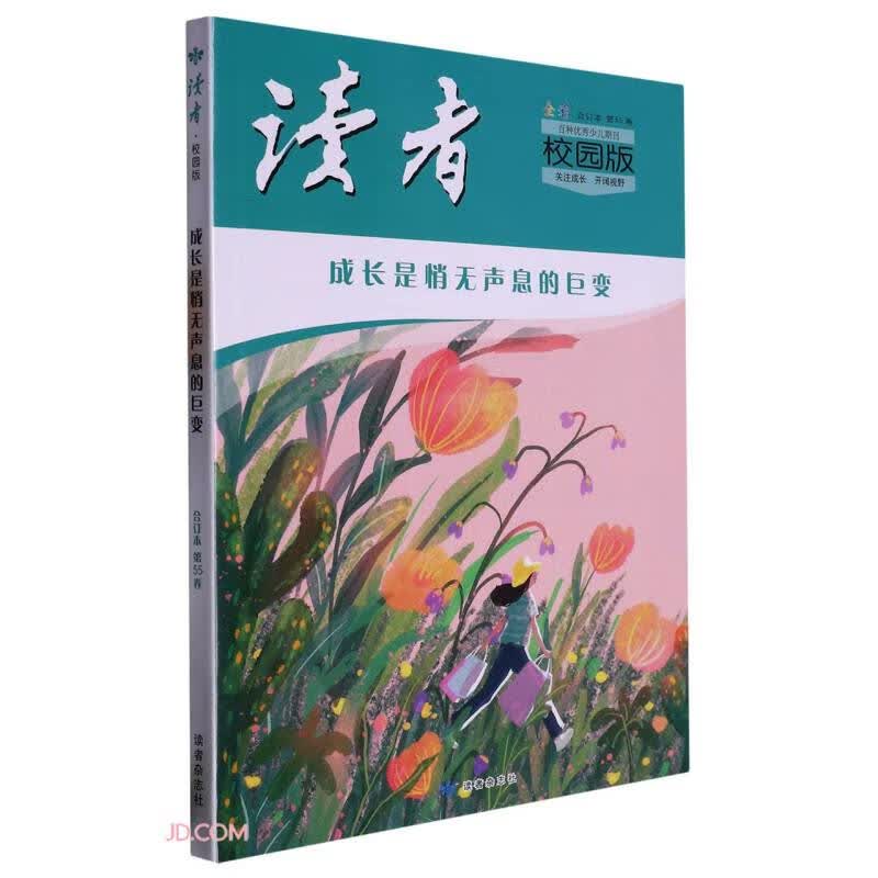 读者·校园版（第55卷）成长是悄无声息的巨变
